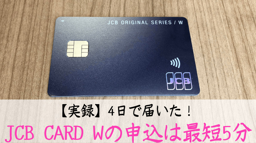 【20枚の画像付】JCB CARD Wの申し込み方法・日数・お得ポイントを解説 - ぶら〜りブラジル